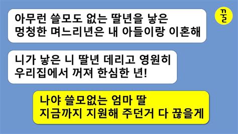 평생 아들 딸 차별하던 시모가 딸손주가 태어났단 말에 아들부부를 이혼시키겠다고 날뛰다가 가장인 딸한테 버림을 받고 거지가 되고 마는데 Youtube