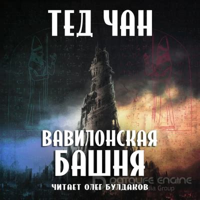 Вавилонская башня - Тед Чан » Библиотека аудиокниг и база книг про ...