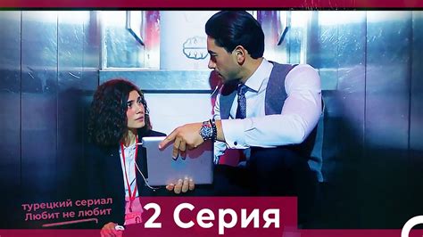Любит Не Любит 2 Серия (Русский Дубляж) HD - YouTube
