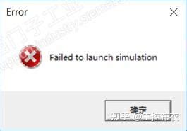 项目无法启动仿真的常见问题 知乎