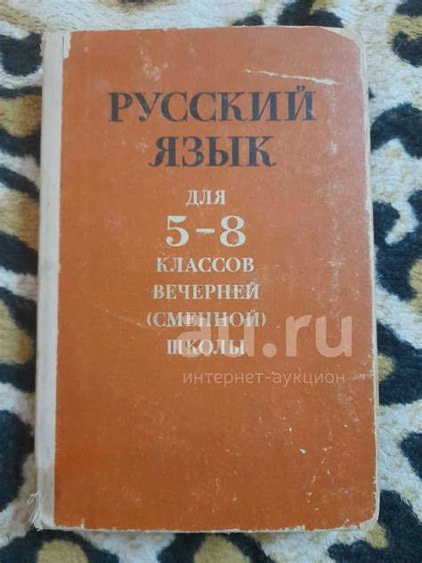 Учебник русского языка — купить в Красноярске Состояние Б у Для школы на интернет аукционе