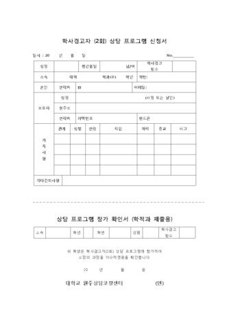 2회 학사경고자상담 프로그램 신청서와 확인서