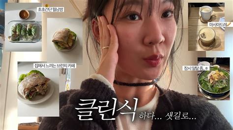 일상브이로그 브런치가게 뺨치는 홈메이드 치아바타 샌드위치 레시피🥪 초간단 월남쌈 평일 클린식 오랜만에 최애 감자탕집 그리고 빵 친구랑 브런치데이트