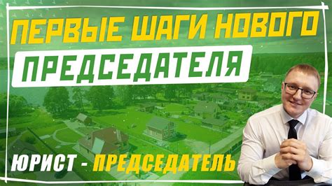 Первые шаги нового председателя СНТ после его избрания - YouTube