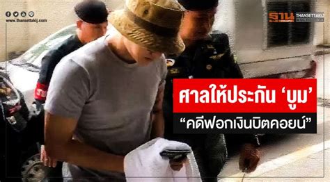 ศาลให้ประกัน บูม คดีฟอกเงินบิตคอยน์ มีคำสั่ง ห้ามยุ่งพยาน ห้ามออกนอกประเทศ