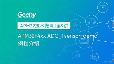 【apm32技术微课 第9讲】apm32f4xx adc tsensor demo例程介绍 无人机论坛