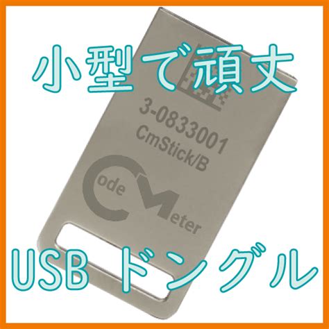 Usbドングル『codemeter』 Wibu Systems イプロスものづくり