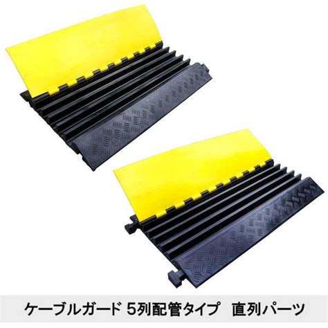 ケーブルガード ケーブルカバー ケーブル保護 配線保護 ケーブル ガード 5列 配管 直列パーツ 直径 35mm 単品 0 9m 1 8m