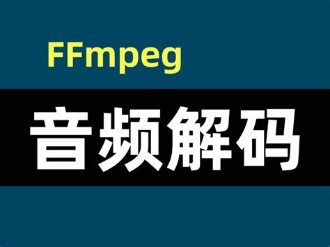 Ffmpeg连载4 音频解码 知乎