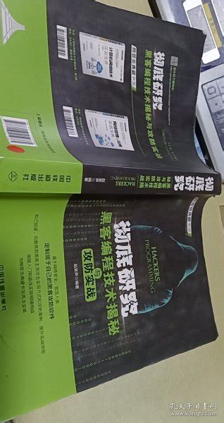 彻底研究：黑客编程技术揭秘与攻防实战赵笑声 著孔夫子旧书网