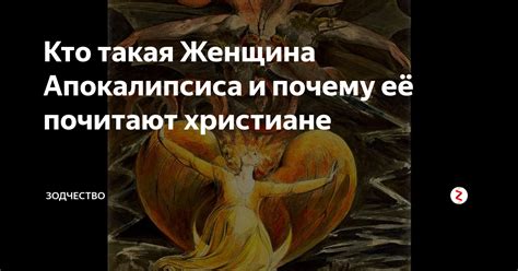Кто такая Женщина Апокалипсиса и почему её почитают христиане Зодчество Дзен