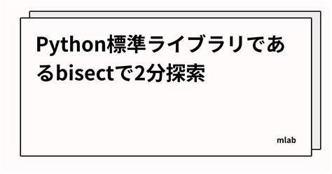python標準ライブラリであるbisectで2分探索 mlab