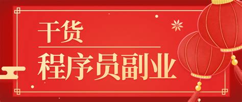 程序员副业教程，打开副业赚钱的新世界 知乎