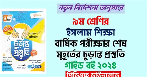 Bangladesh Guide Pdf Center ৯ম শ্রেণির চুড়ান্ত প্রস্তুতি ইসলাম শিক্ষা গাইড বার্ষিক পরীক্ষা