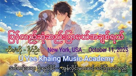 ပြန်လည်ဆုံဆည်းကြမယ်အချစ်ရယ် တီးဆို နိုင်ဦး Youtube