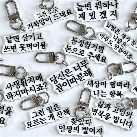 병맛 키링 친구선물 맞춤법 파괴 쓸데없는 웃긴 선물 쓸모없는 인싸 템 신박한 킹받는 힙한 밈 짤 재밌는 친구 가방 열쇠 고리 아크릴 키홀더 에이블리