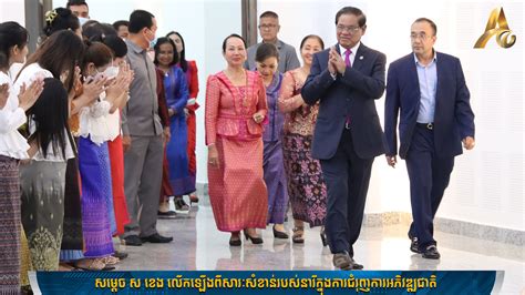 សម្តេច ស ខេង លើកឡើងពីសារៈសំខាន់របស់នារីក្នុងការជំរុញការអភិវឌ្ឍជាតិ