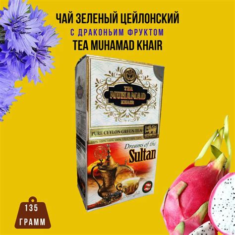 Элитный цейлонский листовой зелёный чай c драконьим фруктом TEA MUHAMAD ...
