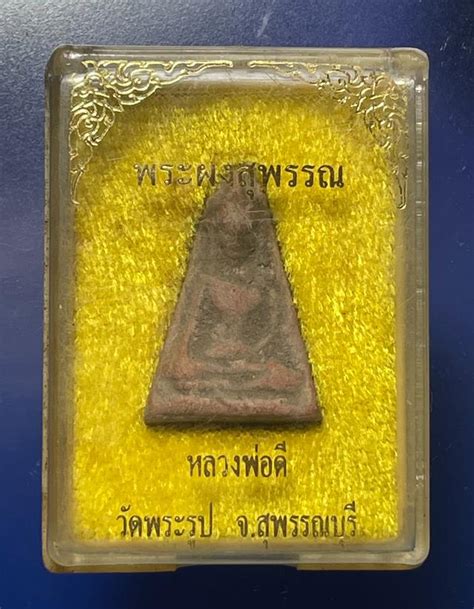 พระผงสุพรรณ ล ป ดี วัดพระรูป พร้อมกล่องเดิมจากวัด Ennxo