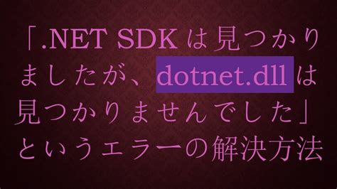 「net Sdkは見つかりましたが、dotnetdllは見つかりませんでした」というエラーの解決方法 Youtube