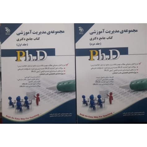 کتاب جامع دکتری مجموعه مدیریت آموزشی 2 جلدی صادق صیادی آراه
