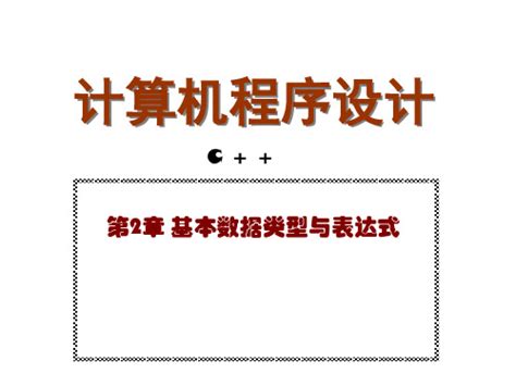 第 章 基本数据类型与表达式 文档之家