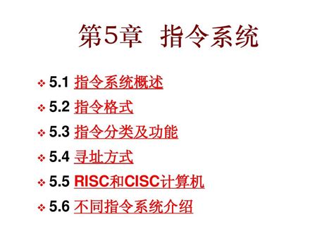 第5章 指令系统 word文档在线阅读与下载 无忧文档