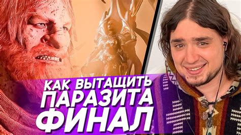 КАК ВЫТАЩИТЬ ПАРАЗИТА Baldurs Gate 3 ФИНАЛ Youtube
