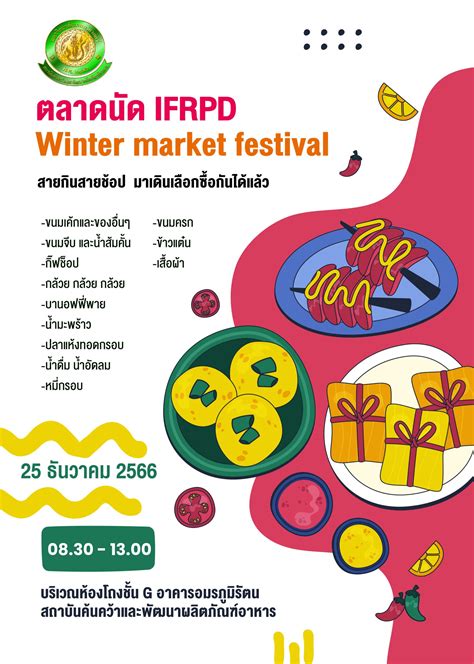 สายกินสายช้อป มาเดินเลือกซื้อกันได้แล้ว ตลาดนัด Ifrpd Winter Market Festival Ifrpd สถาบันค้น