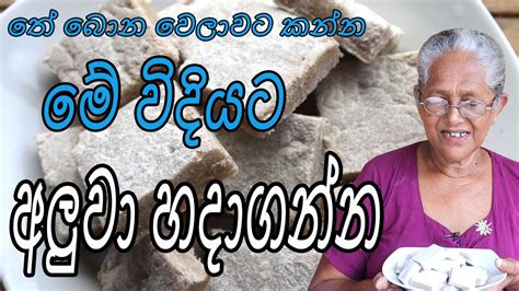 හරි පදමට අලුවා හදන විදිය Aluwa Recipe In Sinhala By Aththamma Youtube