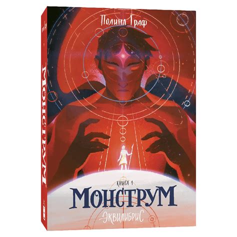 Эквилибрис. Книга 1. Монструм - ПОЛИНА ГРАФ | eBay