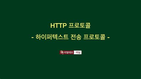 [취준생을 위한 html 기초] 11 프로토콜 하이퍼텍스트 전송 프로토콜 youtube