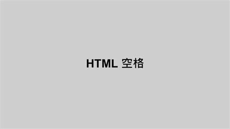 Html 空格 空白字元 ‌ ‍ Sean 工作版