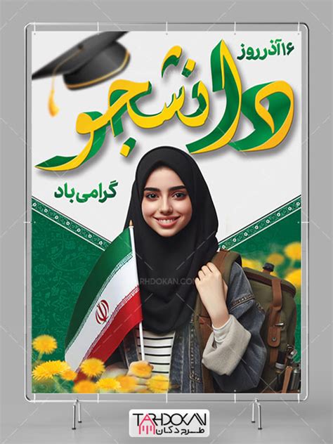 طرح روز دانشجو بنر Psd لایه باز با عکس دختر دانشجو ایرانی