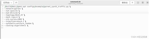 gem5使用教程（noc）【智联实验室】 csdn博客