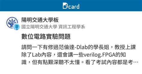 數位電路實驗問題 陽明交通大學板 Dcard