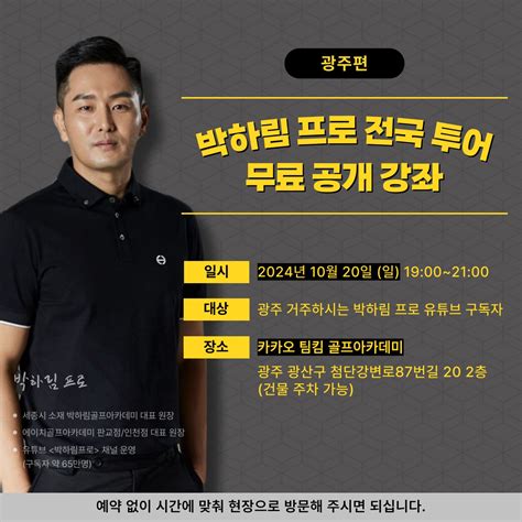 전국투어 광주편 일시 2024년 10월 20일 19 00~21 00 대상 광주 거주하시는 박하림프로 모든 구독자 장소 카카오 팀킴 골프 박하림프로 골프레슨 Band