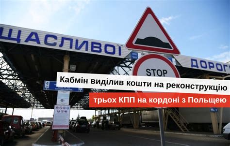 Кабмін виділив кошти на реконструкцію трьох КПП на кордоні з Польщею