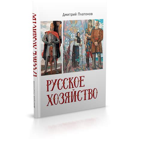Книга Русское хозяйство купить с доставкой в интернет магазине