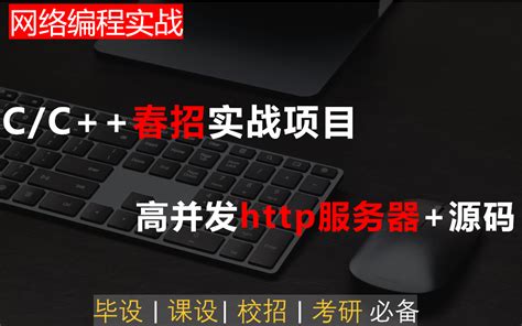 服务器开发C语言实现高并发http服务器项目 网络编程完整源码分享 毕设 课设 春招 校招 考研 必备 哔哩哔哩 bilibili