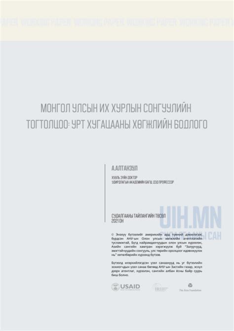 Монгол Улсын Их Хурлын сонгуулийн тогтолцоо урт хугацааны хөгжлийн бодлого