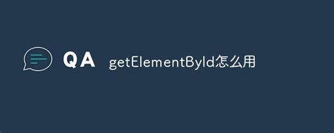 How To Use GetElementById Usage Of GetElementById Common Problem Php Cn