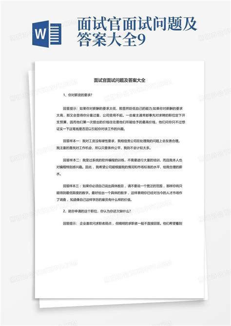 面试官面试问题及答案大全9word模板下载 编号lbxmvrzw 熊猫办公