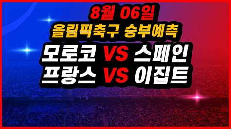 ⭐️올림픽분석⭐️08월06일 올림픽축구분석 스포츠분석 스포츠토토 토토분석 프로토 배트맨토토 승무패 Youtube