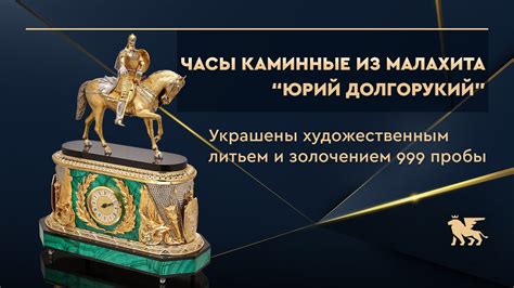 Часы каминные из малахита «Юрий Долгорукий» - YouTube