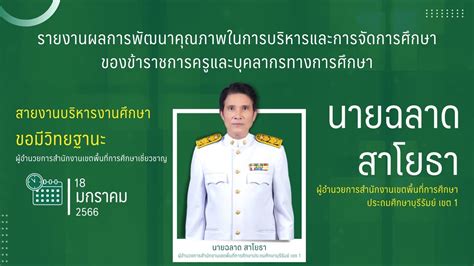 Vtr ขอมีวิทยฐานะผู้อำนวยการสำนักงานเขตพื้นที่การศึกษาเชี่ยวชาญ Youtube