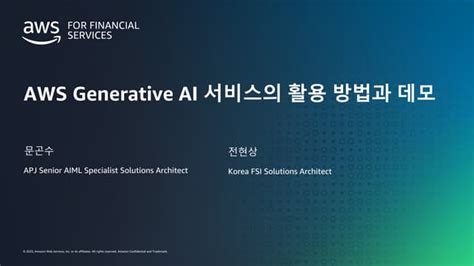 [금융사를 위한 aws generative ai day 2023] 4 aws generative ai 서비스의 활용 방법과 데모