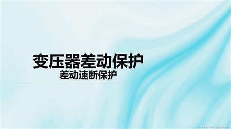 变压器差动保护之差动速断保护 变压器保护为什么设置差动速断，且差动速断为什么不经过二次谐波闭锁 csdn博客