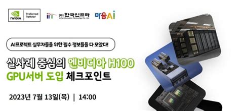 한국인프라 실사례 중심의 엔비디아 H100 Gpu서버 도입 체크포인트 온라인 세미나 발표 뉴스와이어