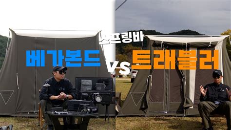 스프링바 베가본드와 트래블러 둘 중 어떤 사이즈를 살까 Youtube